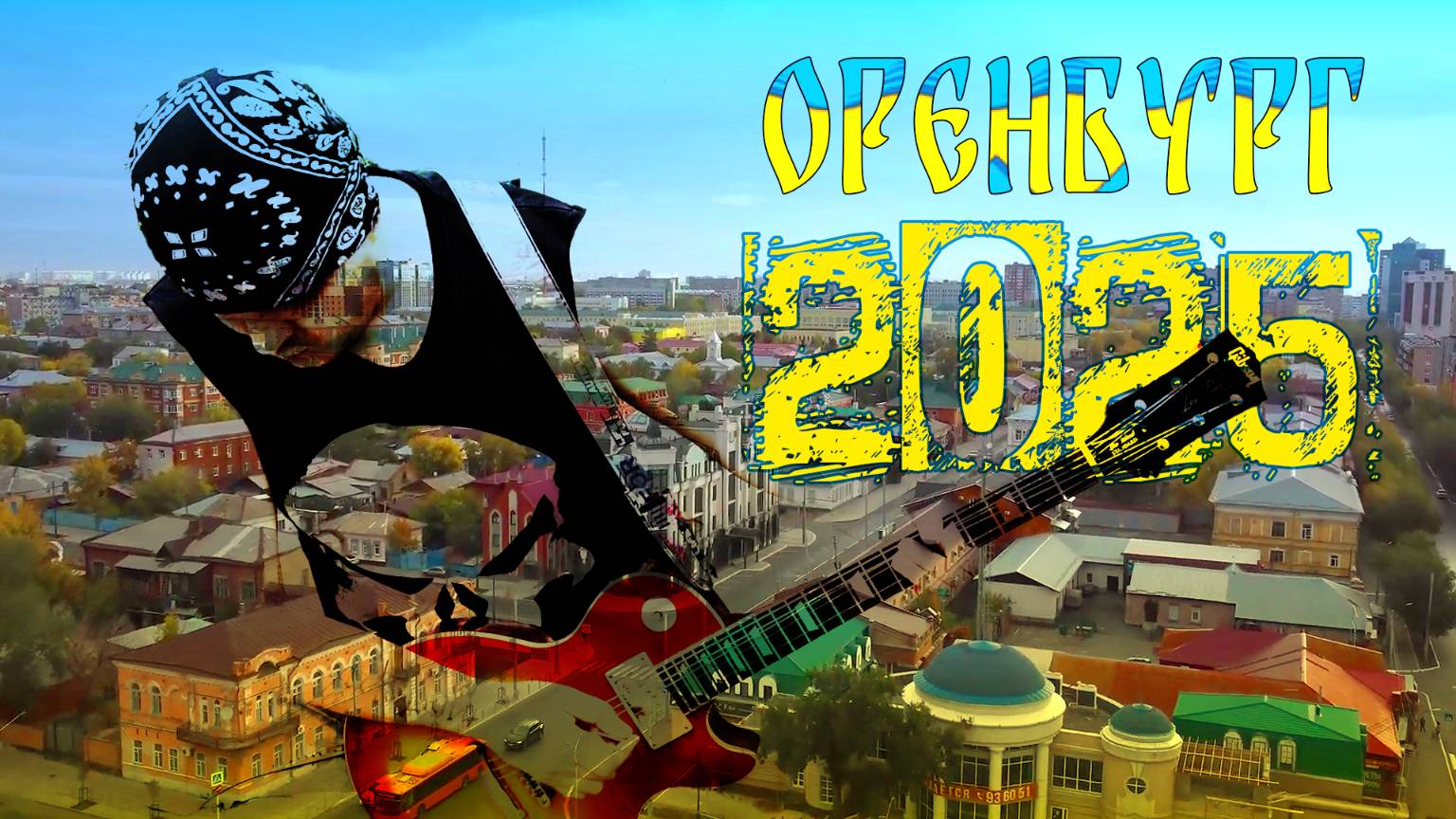 Игорь Силкин - Оренбург 2025