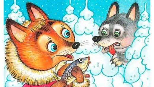 Лисичка-сестричка и серый волк