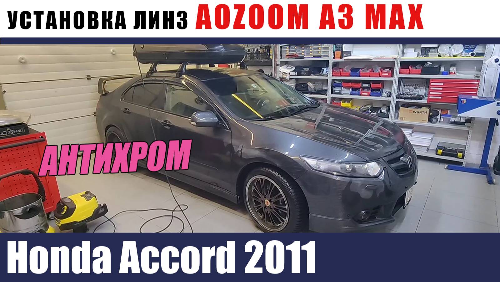 honda Accord 2011 Установка сетодиодных линз AZOOM A3 MAX Антихром модуль дальнего света