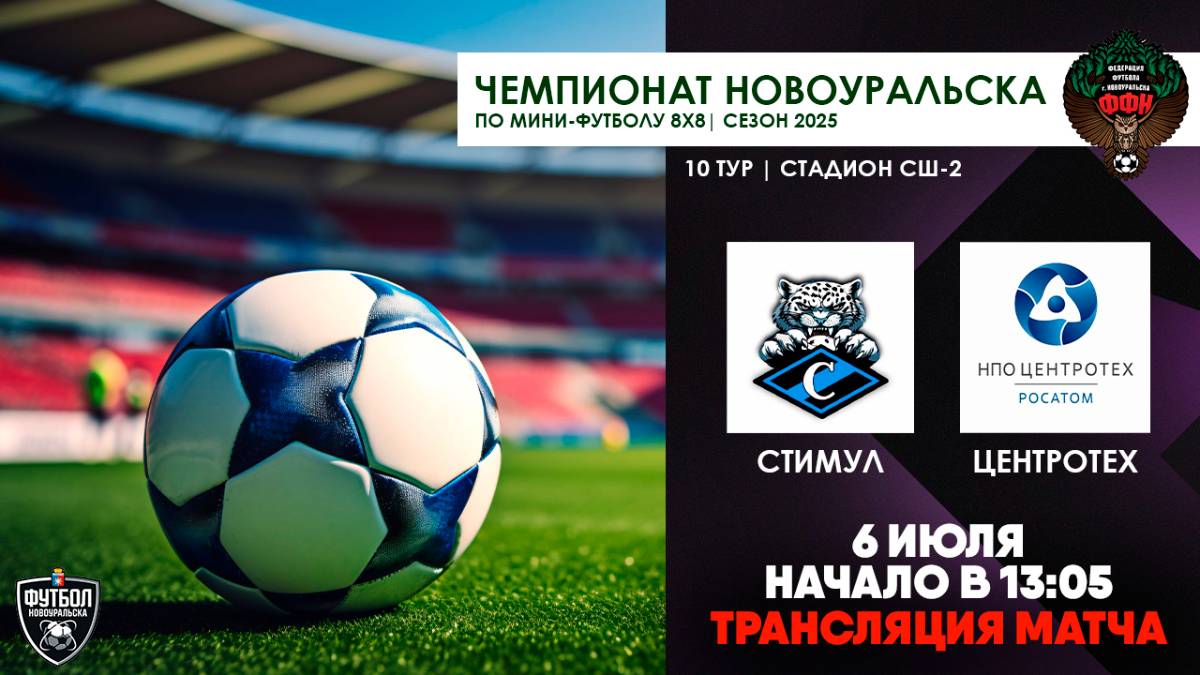 06.07.2025 | Стимул - Центротех (Запись трансляции)