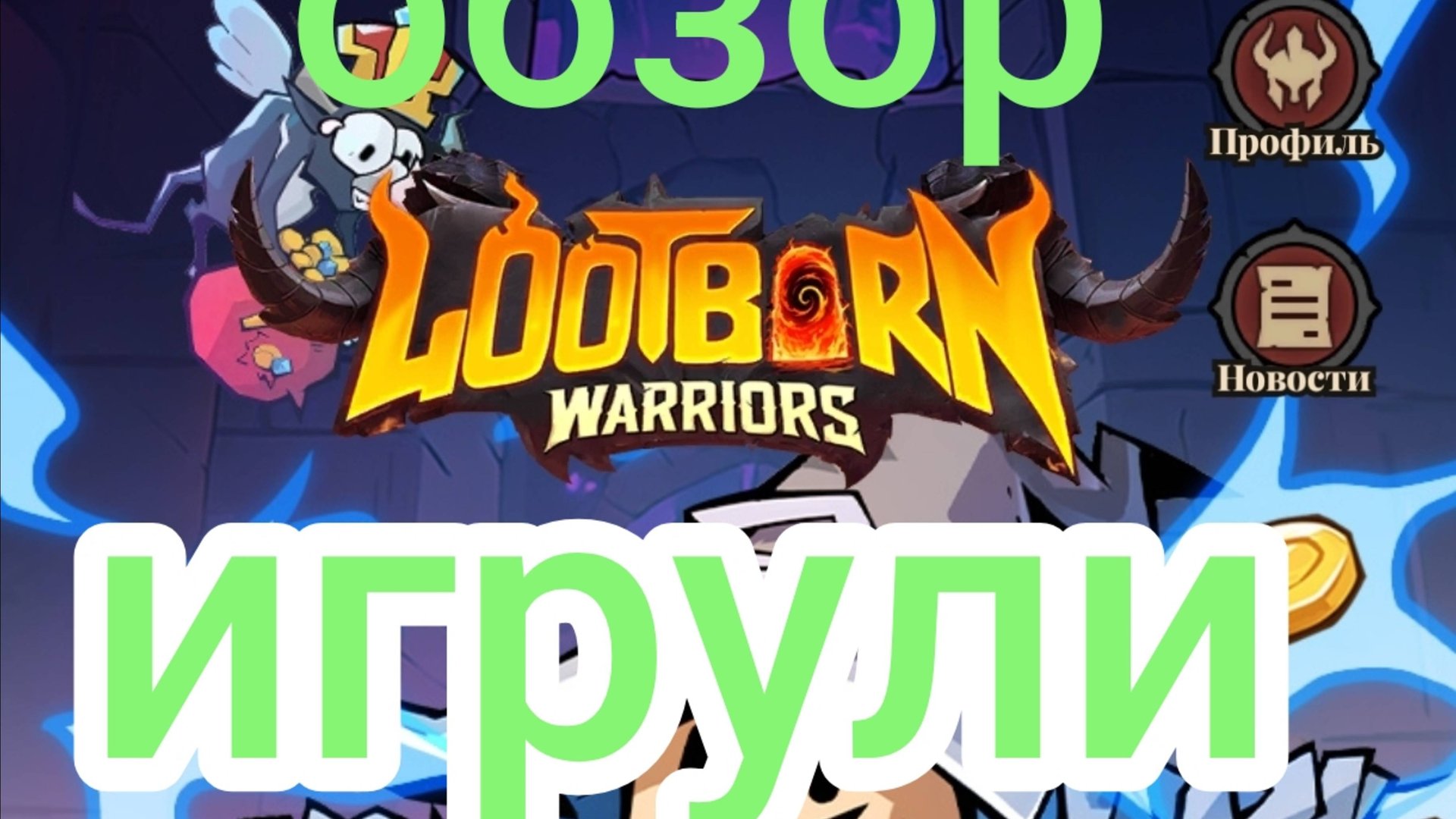 Lootborn Warriors - Обзор мобильной игры