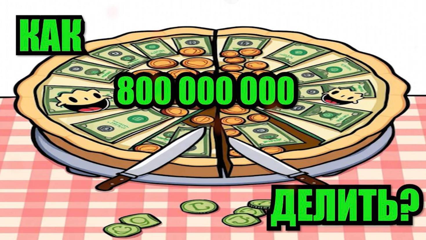 #19 Кто заслуживает большего — гигант или стартап Разбираем дилемму на 800 миллионов