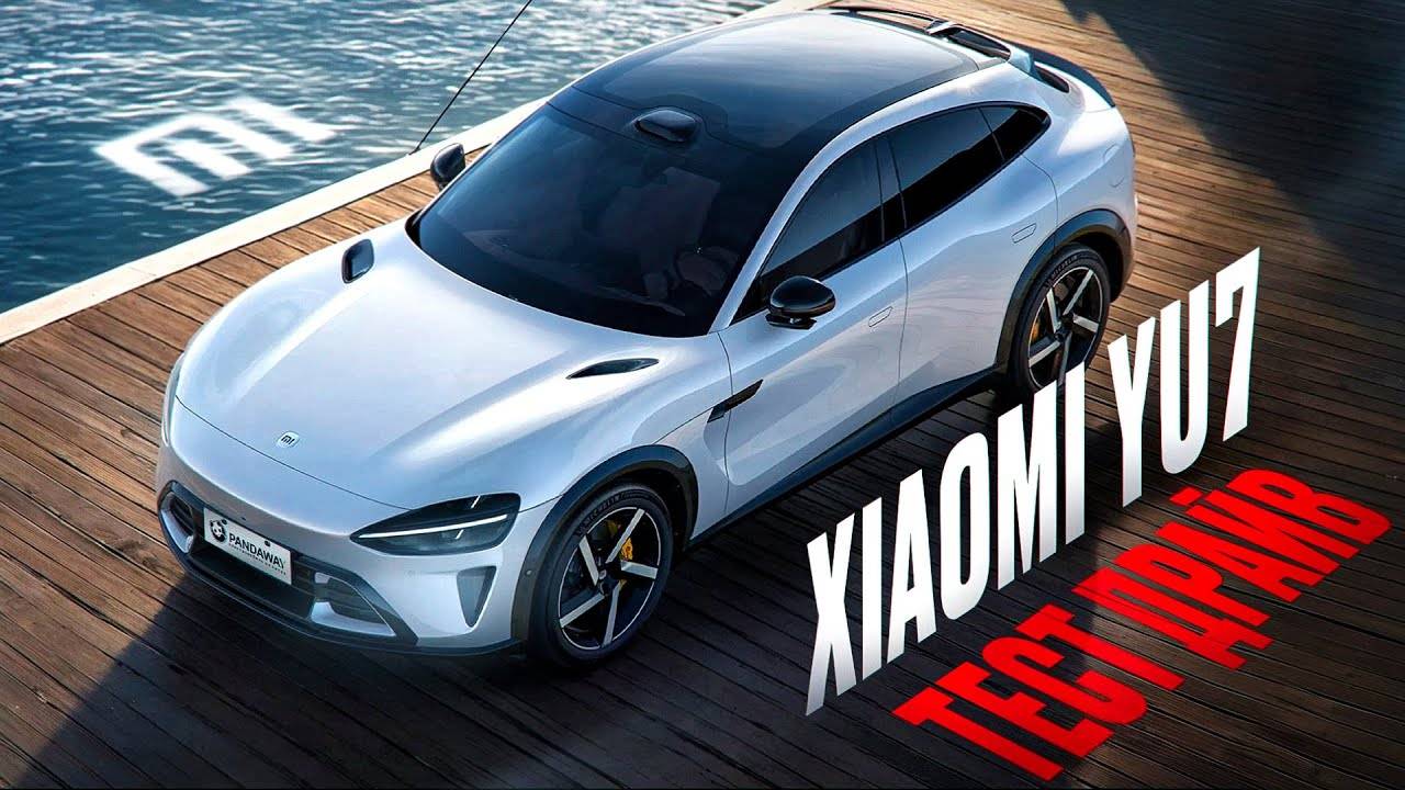 Не тратьте деньги на Xiaomi YU7 пока не посмотрите это. Обзор и тест драйв.