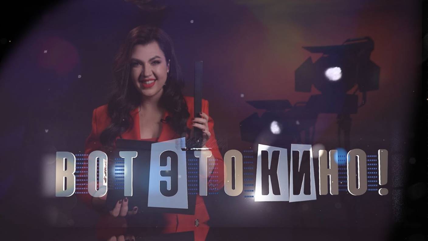 Вот это кино! | Евгения Щеглова
