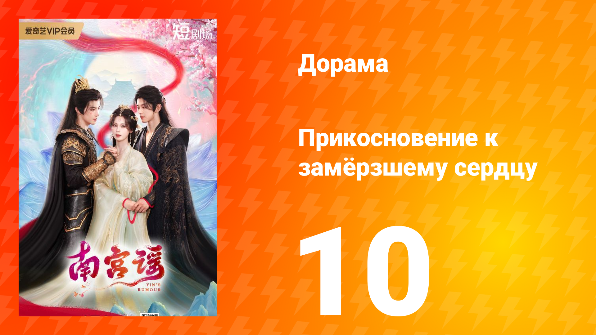 Прикосновение к замёрзшему сердцу 1 сезон 10 серия