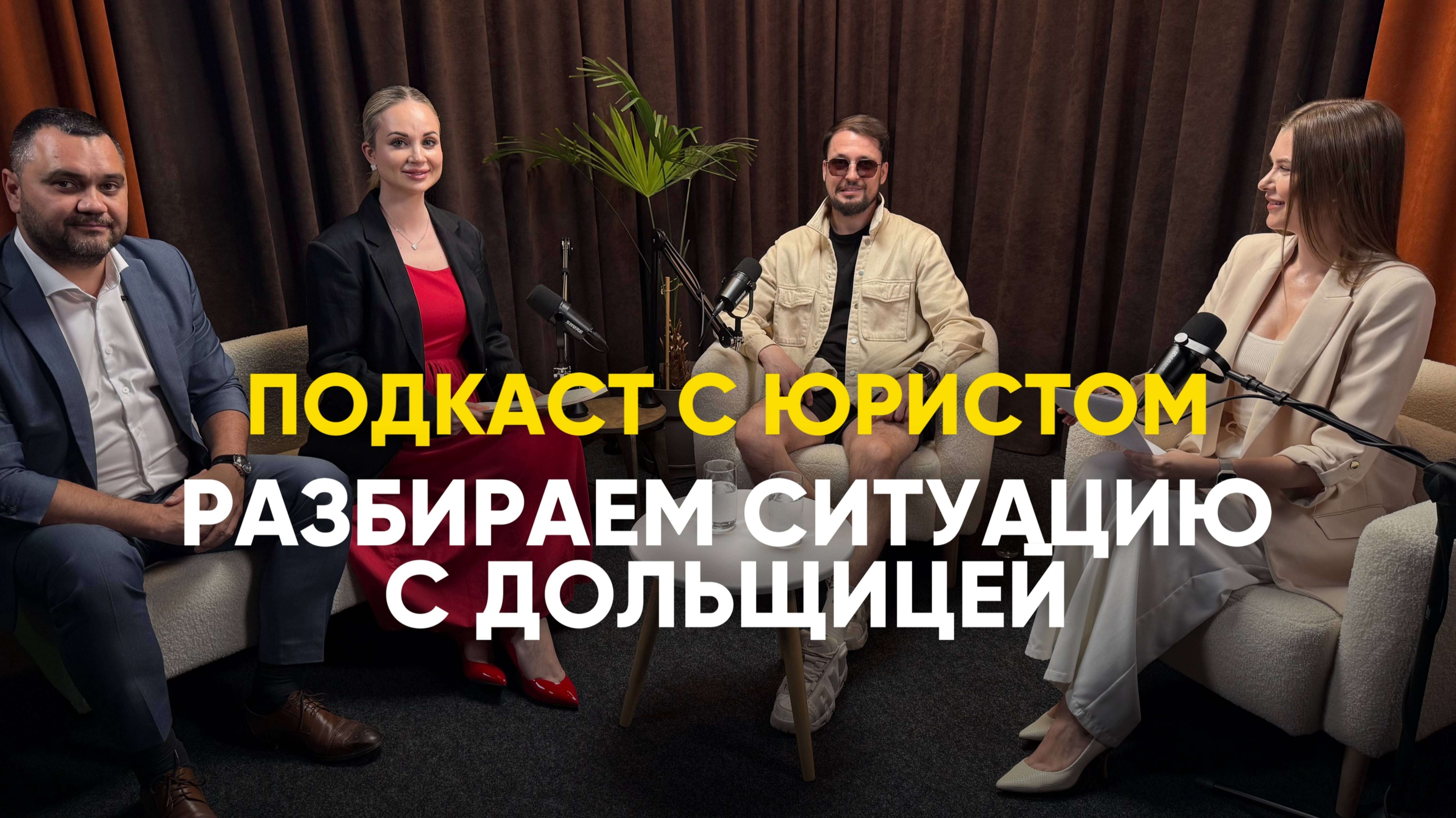 Подкаст с юристом и пострадавшей дольщицей.