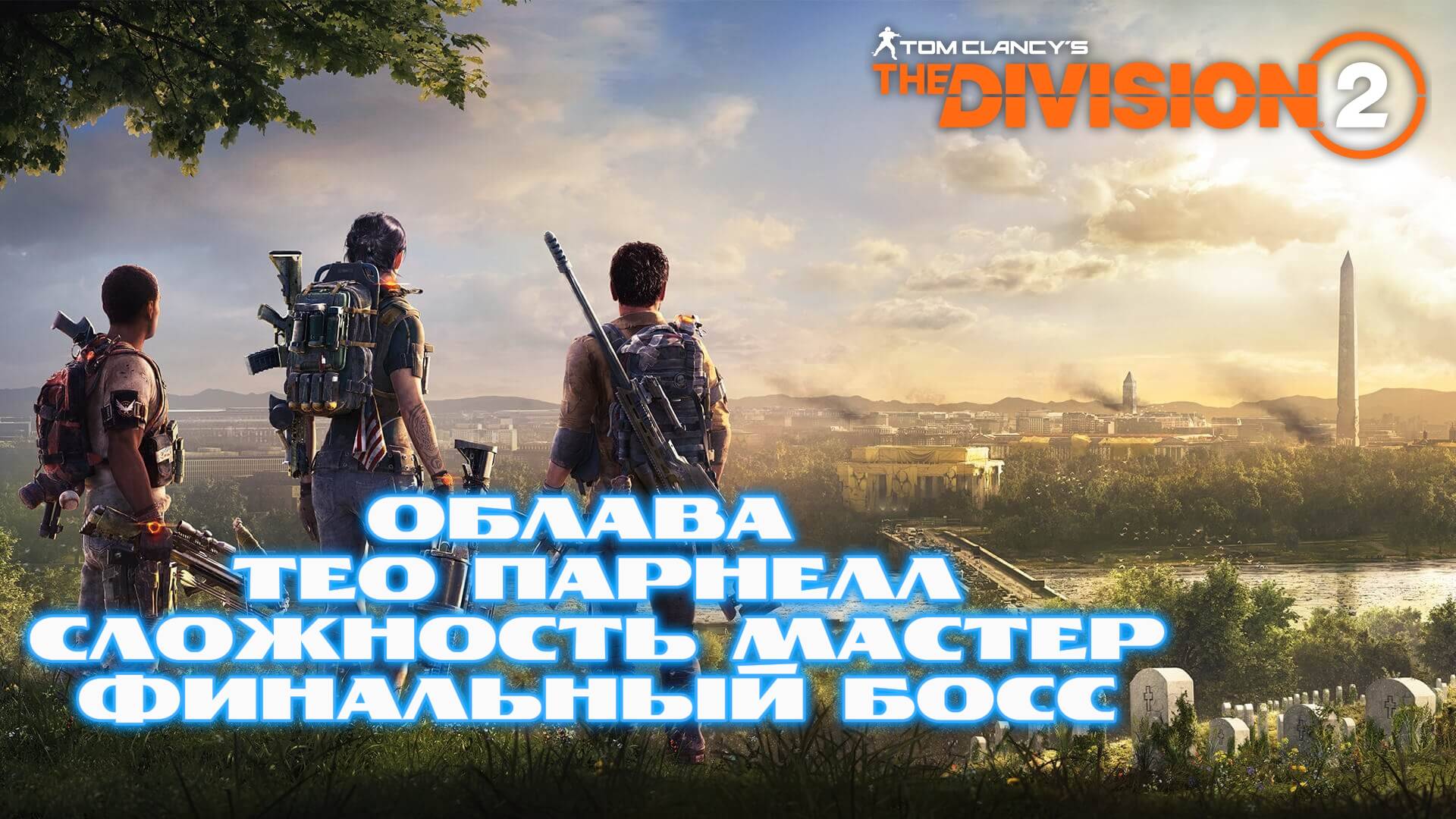 Tom Clancy′s The Division 2  | Облава Тео Парнелл сложность мастер соло | финальный босс