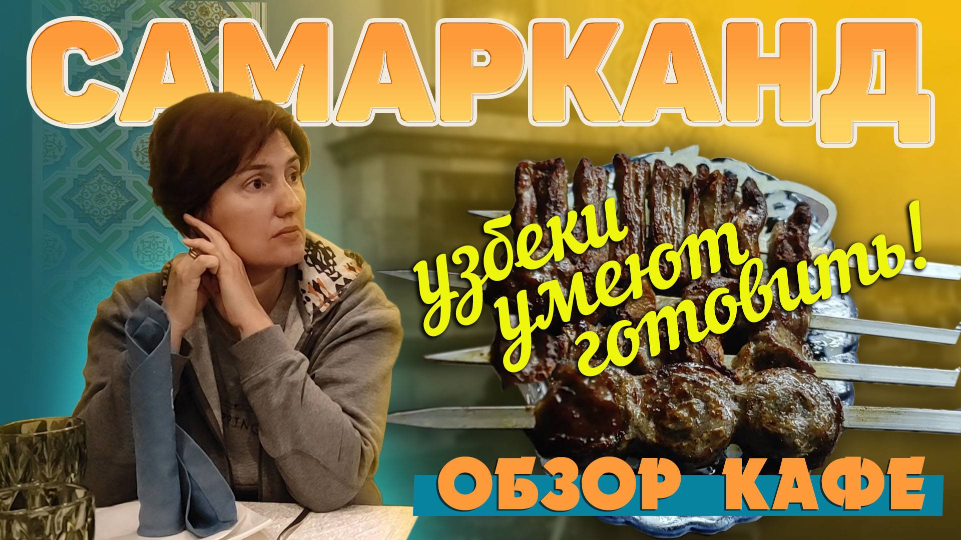 Узбекистан Самарканд. Обзор кафе. Что и почем. #отпусксбмв