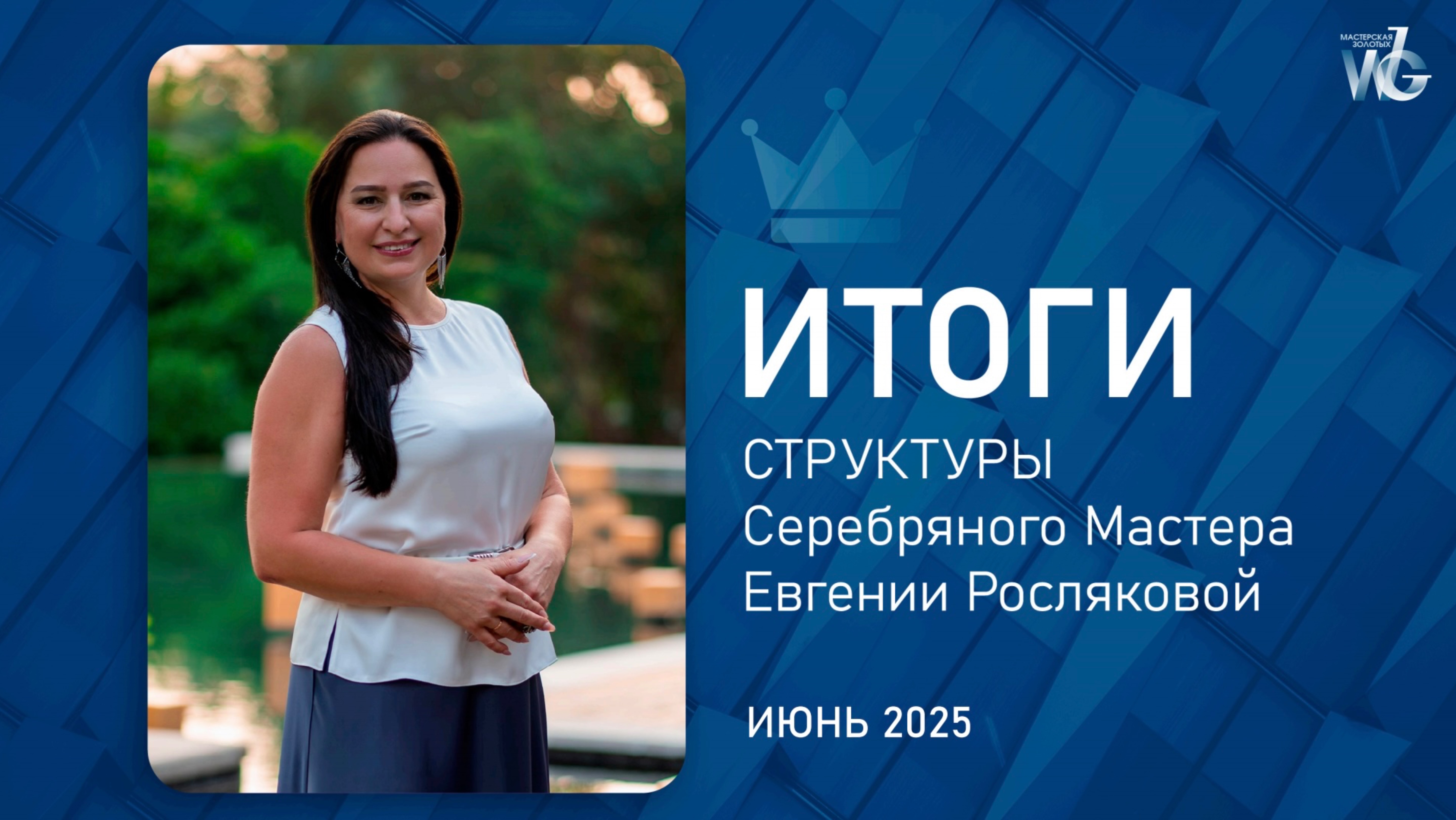 ИТОГИ ИЮНЯ 2025 WG