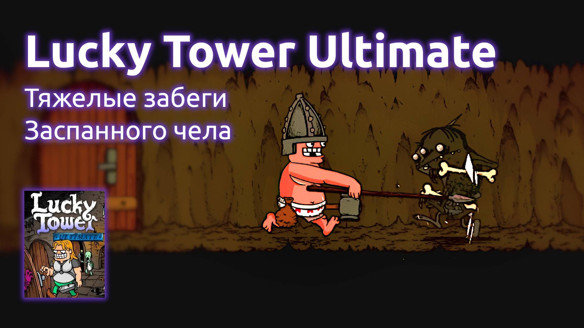 Заспанные забеги по Lucky Tower Ultimate #2 (Стрим от 28.06.2025)