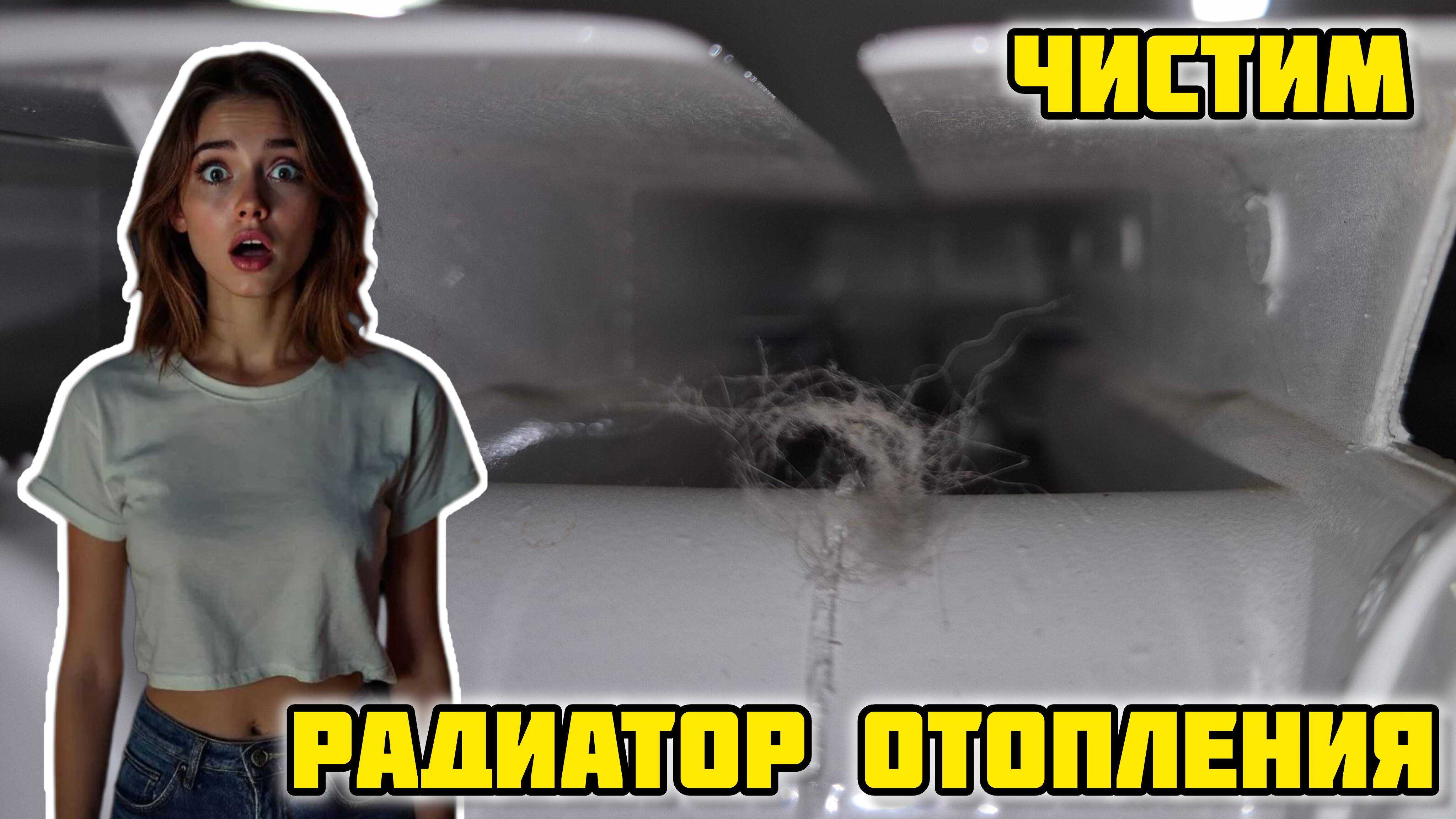 ☀️ Радиатор отопления, очистка #очистка #радиаторотопления #батарея #алюминтевыйрадиатор