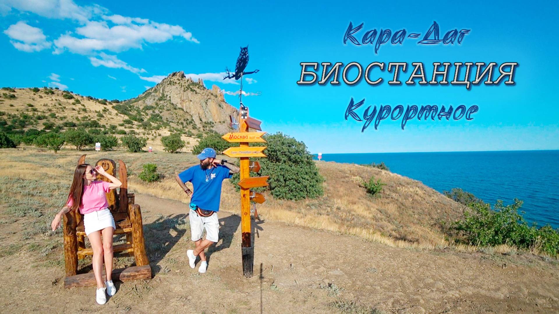 Биостанция. Курортное. Кара-Даг