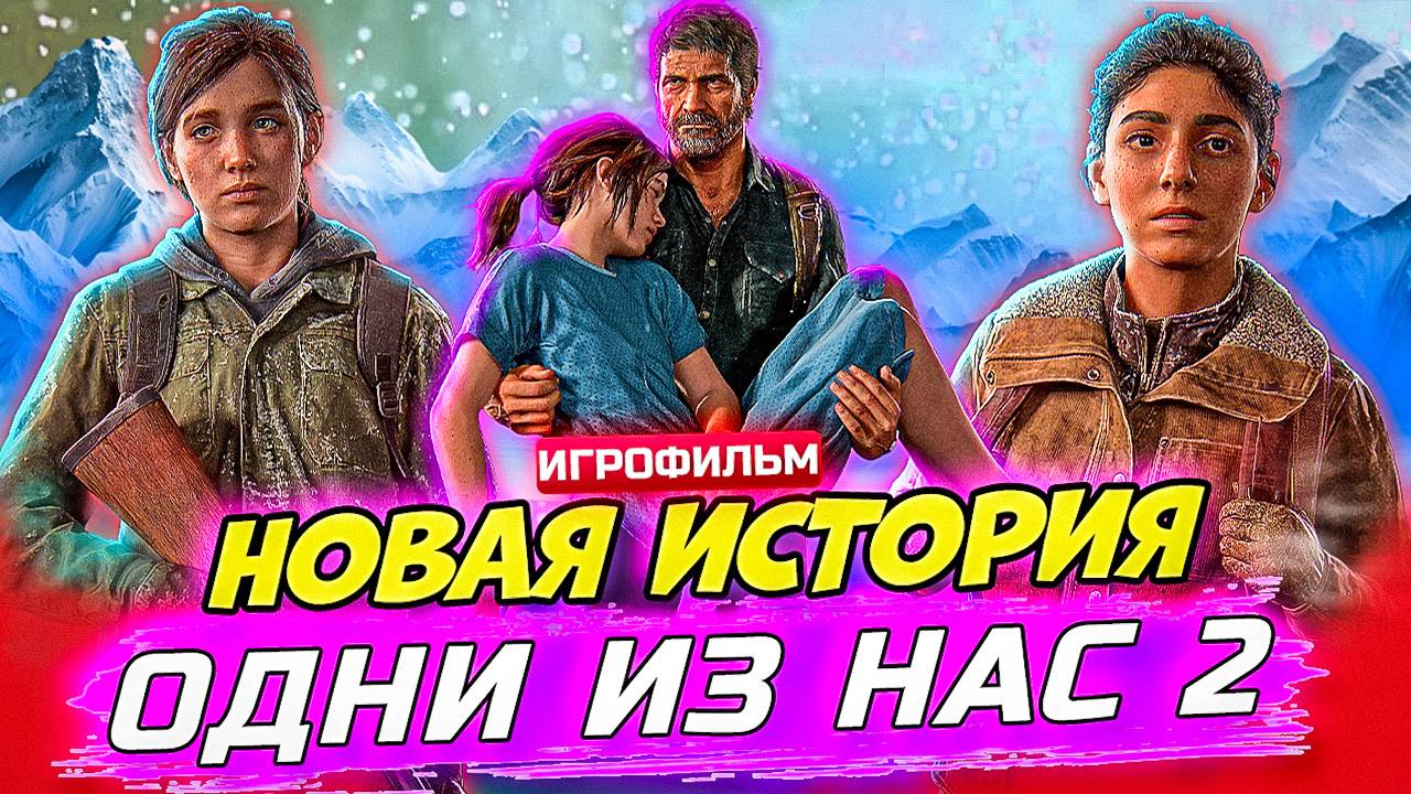 Играфильм: The Last of Us Part II Элли и Джоэл Начало новой истории!