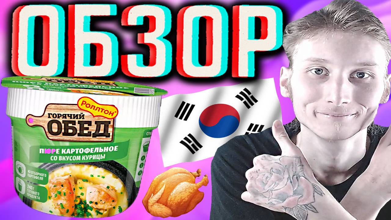 С НОВЫМ ПЮРЕ ОТ РОЛЛТОНА ВСЁ,КАК ОБЫЧНО) ГОРЯЧИЙ ОБЕД ПЮРЕ КАРТОФЕЛЬНОЕ С КУРИЦЕЙ | ОБЗОР НОВИНКИ