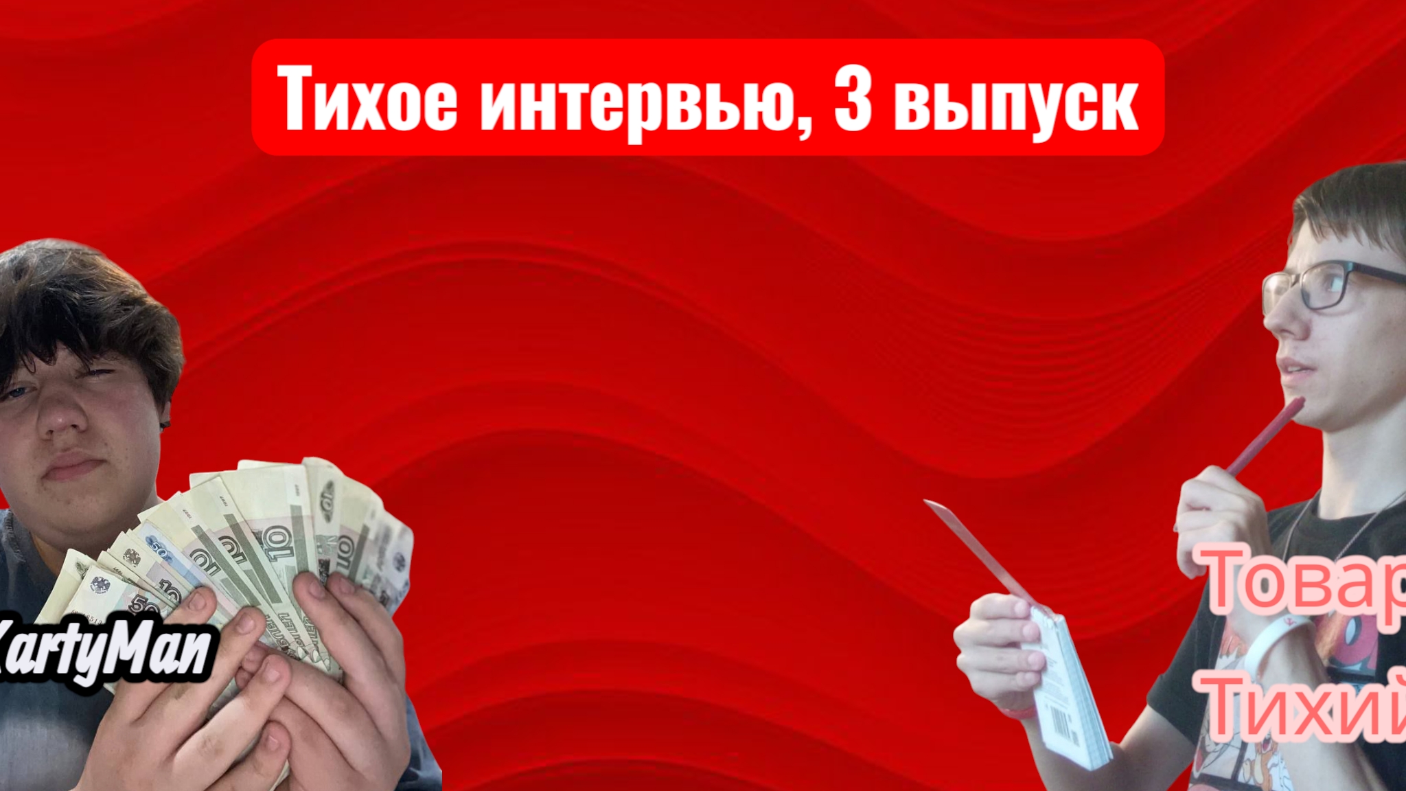 Тихое интервью - KartyMan о своём творчестве, планах и моих друзей ( 3 выпуск)