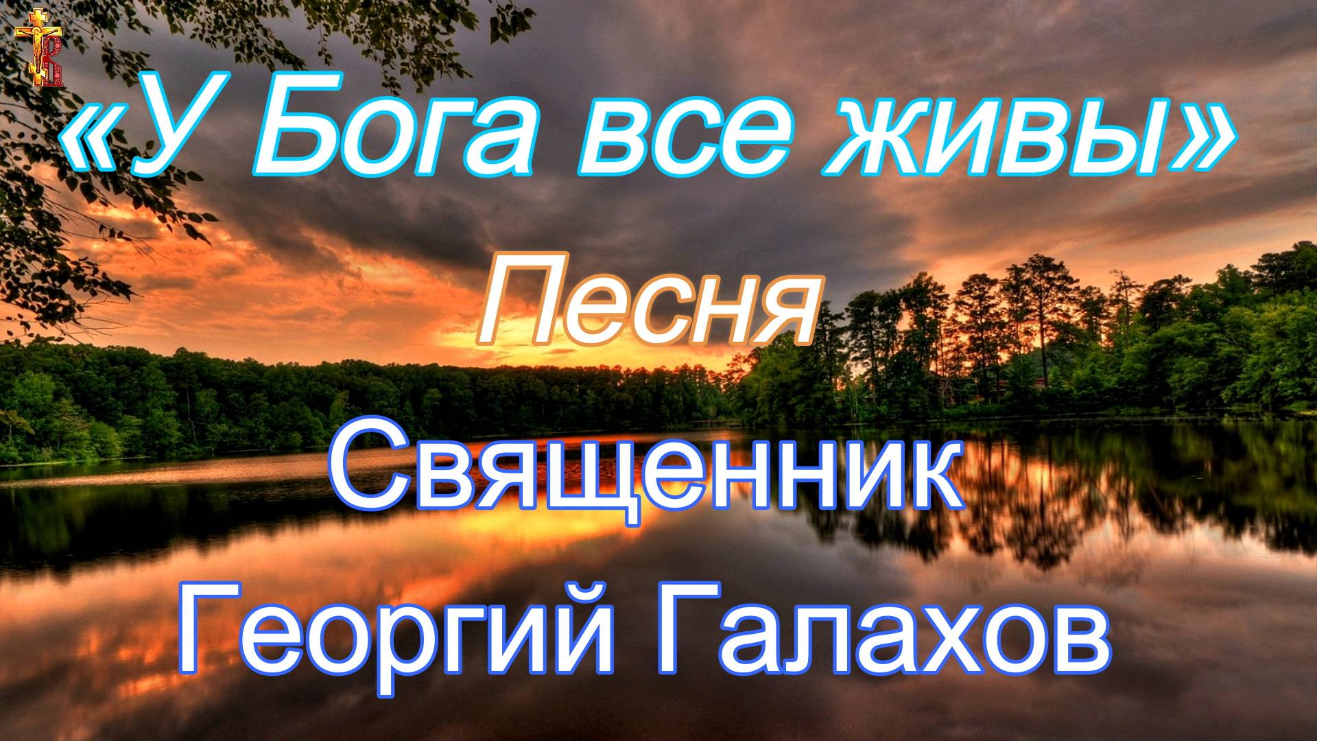 «У Бога все живы» Песня священник Георгий Галахов.