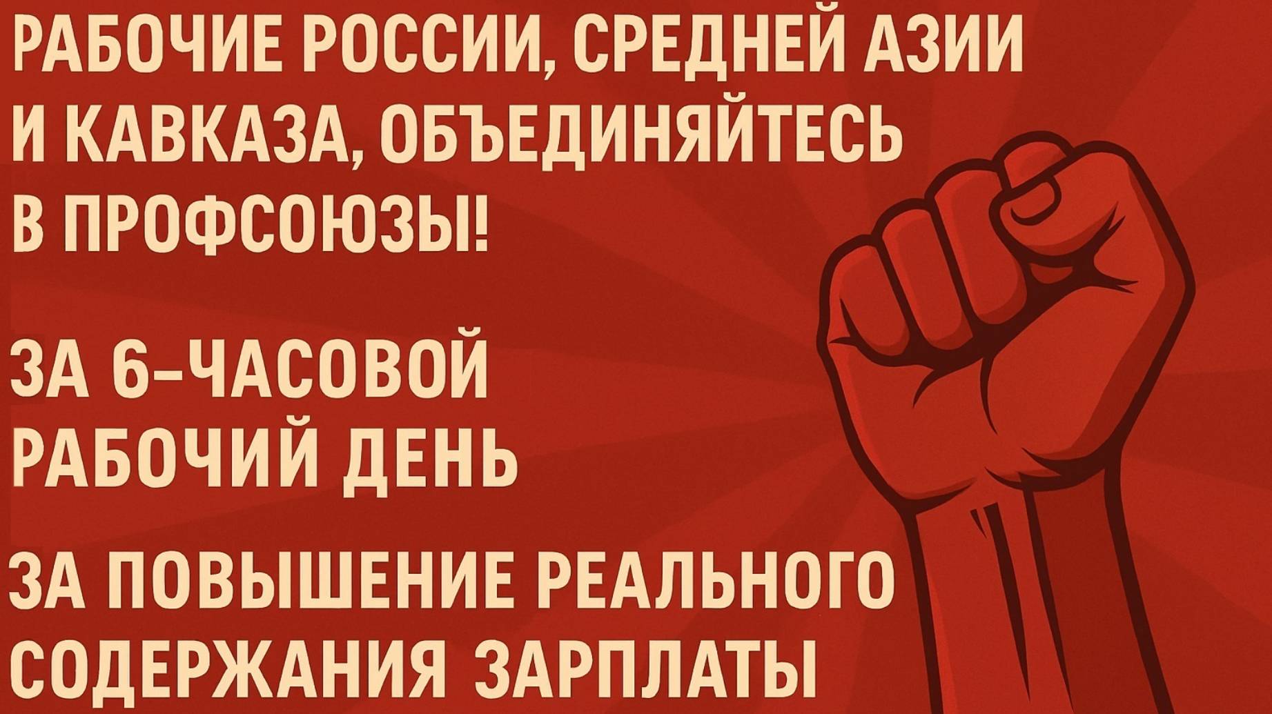 К рабочим России, Средней Азии и Кавказа.