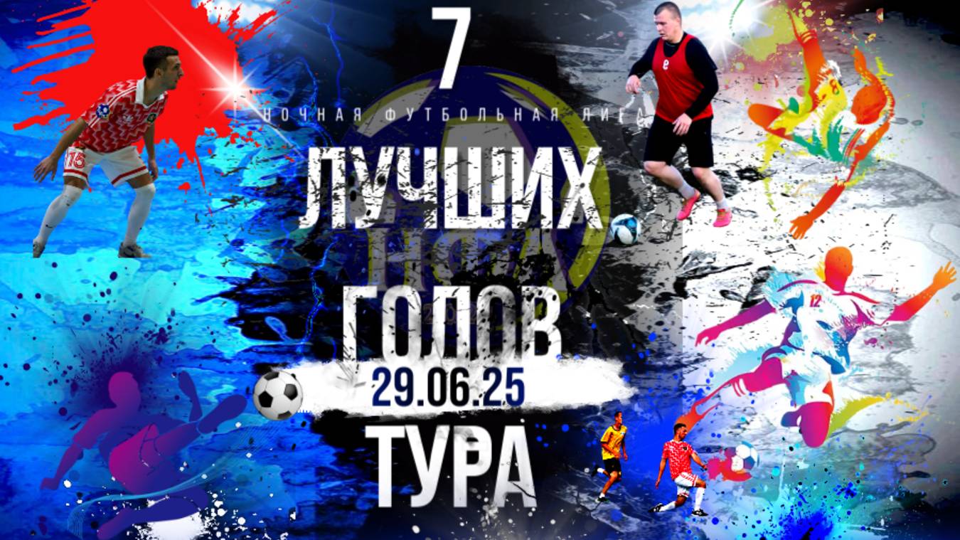 СЕМЁРКА ЛУЧШИХ ГОЛОВ ШЕСТОГО ТУРА ЧЕМПИОНАТА НФЛ 5х5.ЛЕТО 2025г.29.06.2025г.