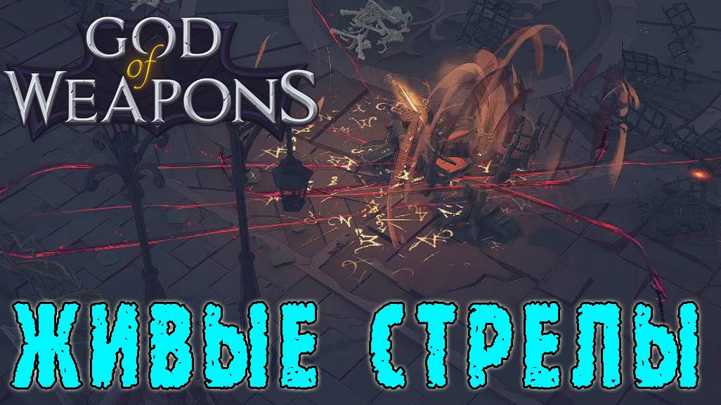 God of weapons ► Коллекционер / Управляю иглой сердцем, а не разумом