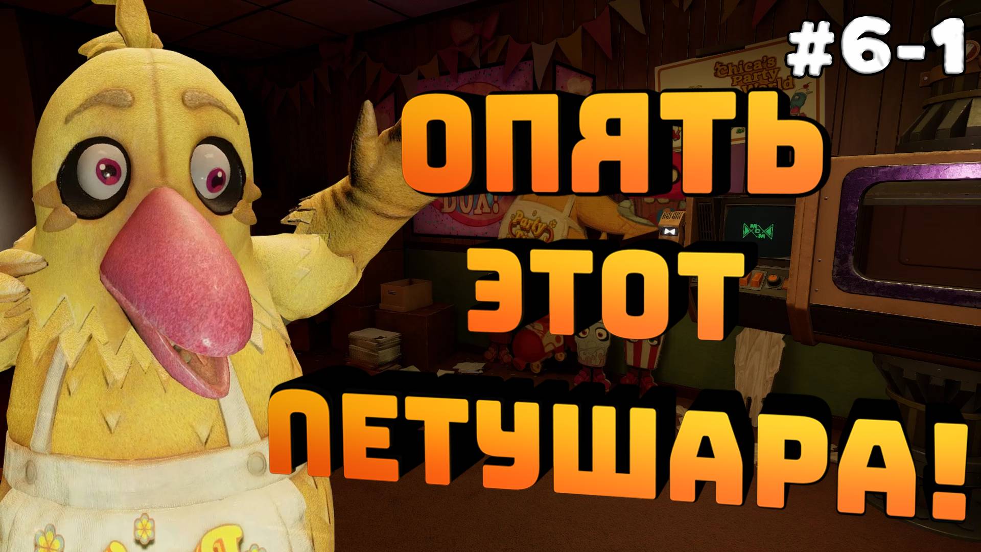 Five Nights at Freddy's Secret of the Mimic. ФИНАЛ! Серия №6 часть 1. Петух от меня не отстает!