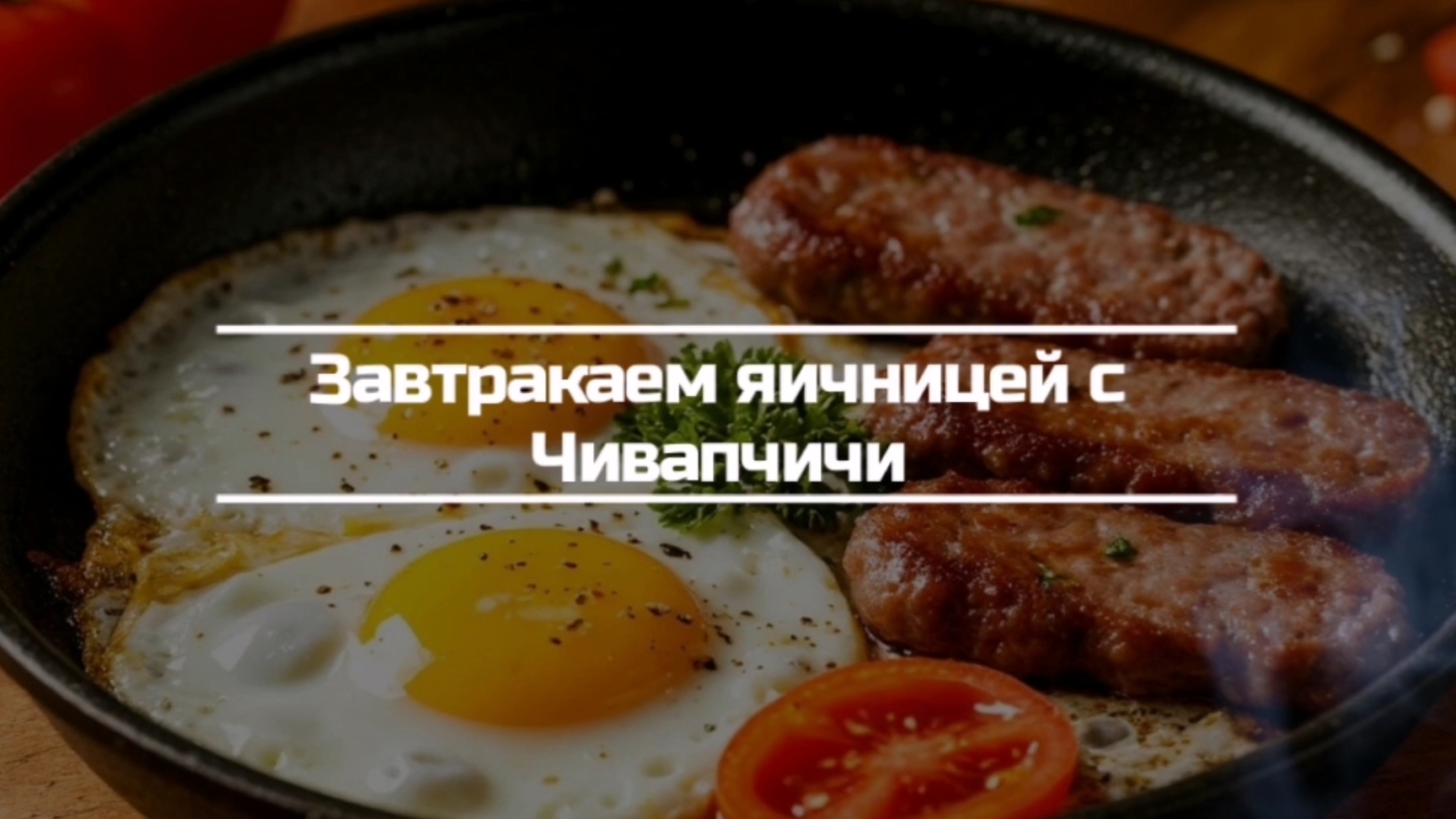 Яичница с Чивапчичи на завтрак.