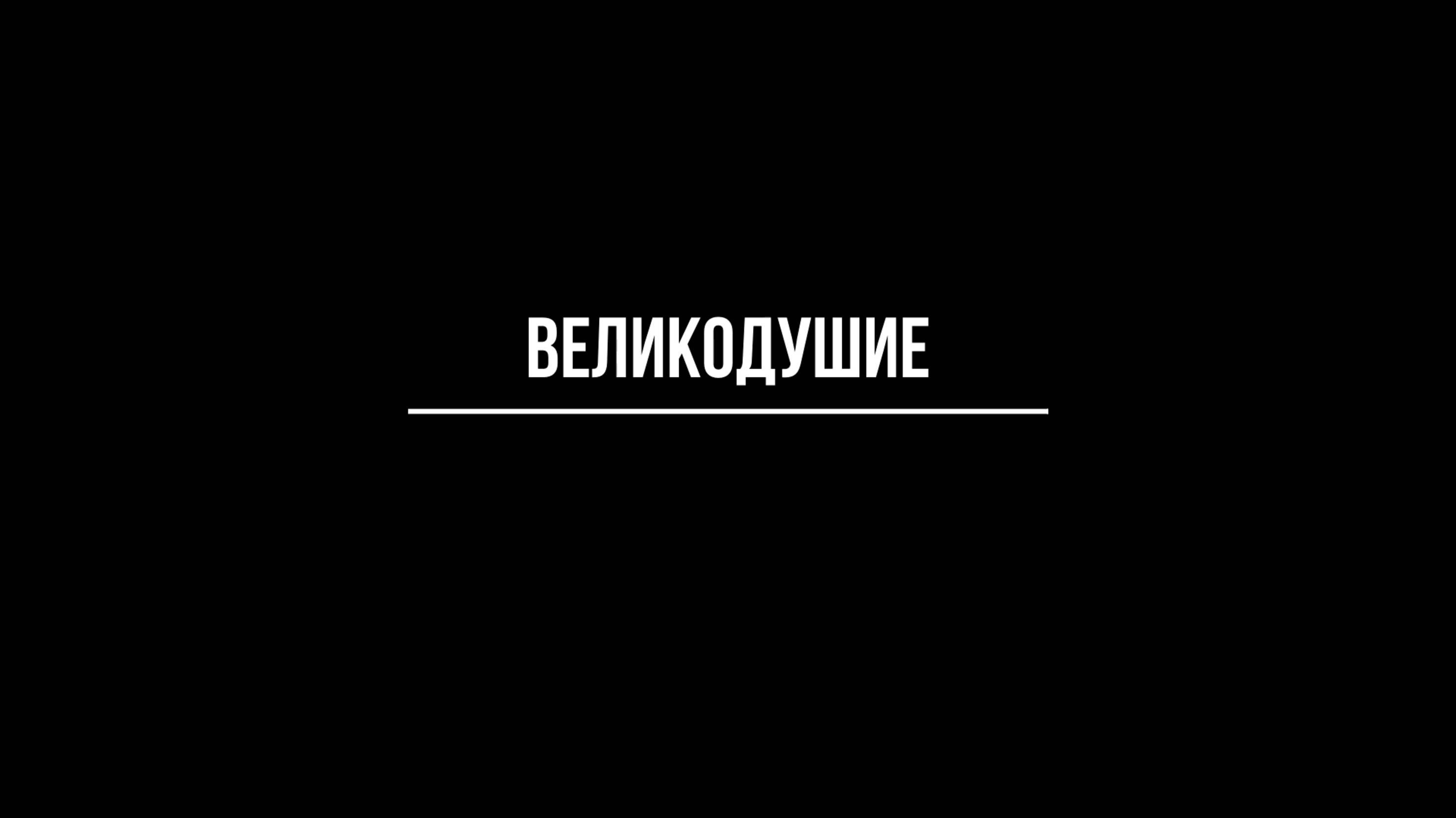 Тема «Великодушие» (01.05.2025) / Константин Медведев
