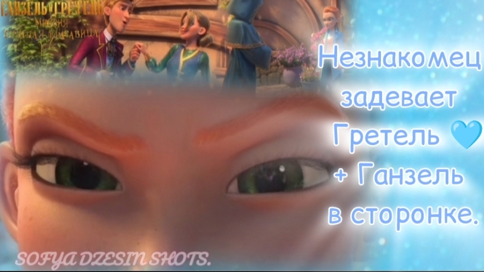 -Острожней! 😠 / Незнакомец задевает Гретель 🩵 + Ганзель в сторонке. Читайте описание! 👇