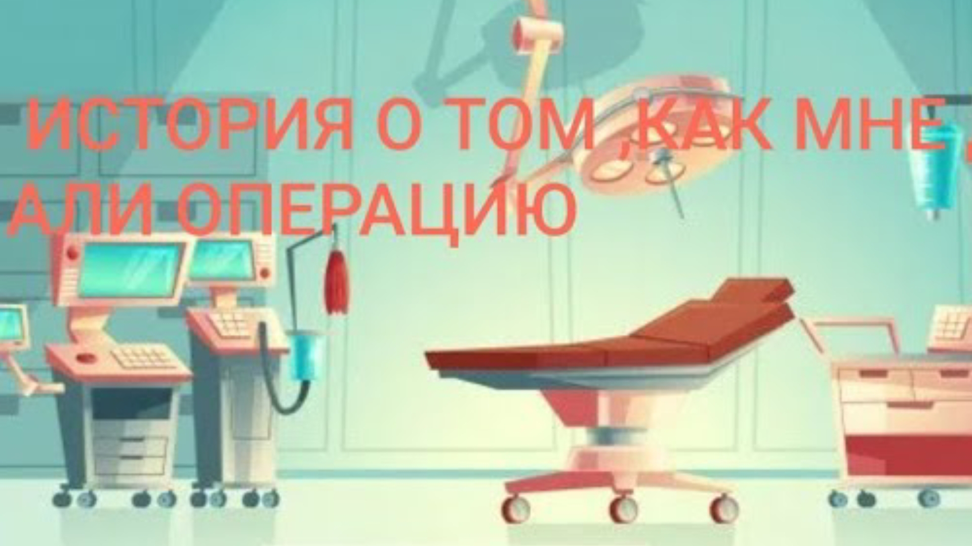 ИСТОРИЯ О ТОМ КАК МНЕ ДЕЛАЛИ ОПЕРАЦИЮ