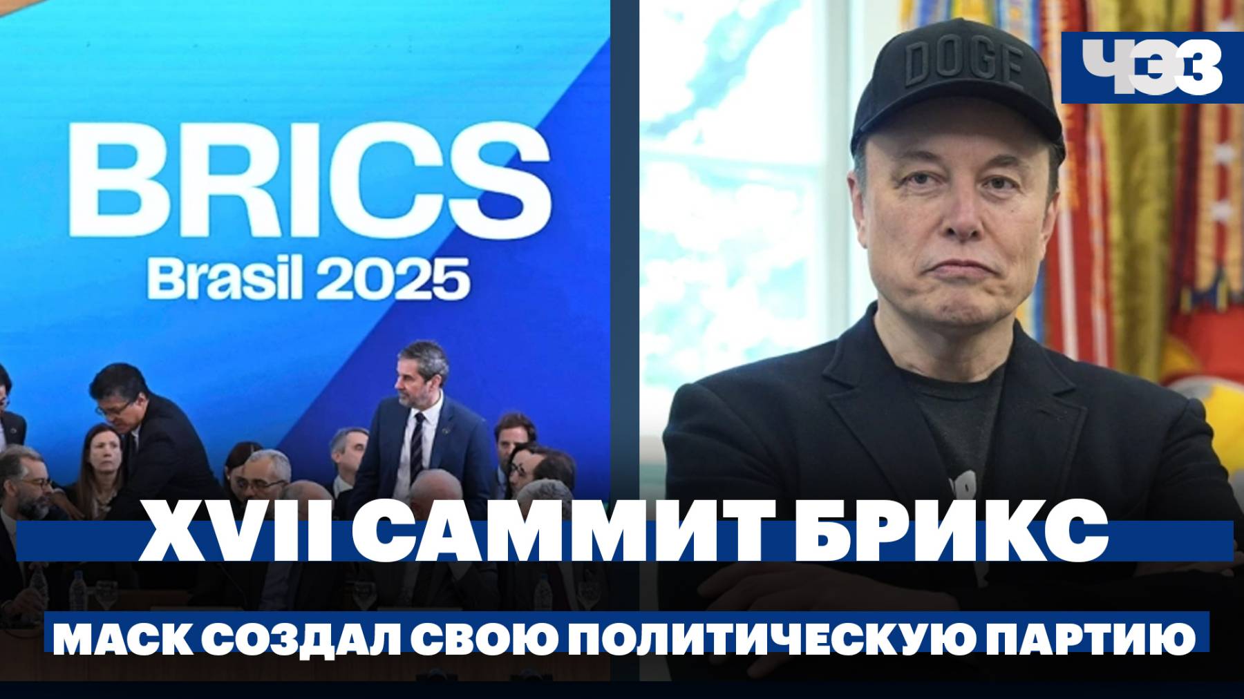 В Рио-де-Жанейро стартует XVII саммит БРИКС. Маск объявил о создании «Партии Америка»
