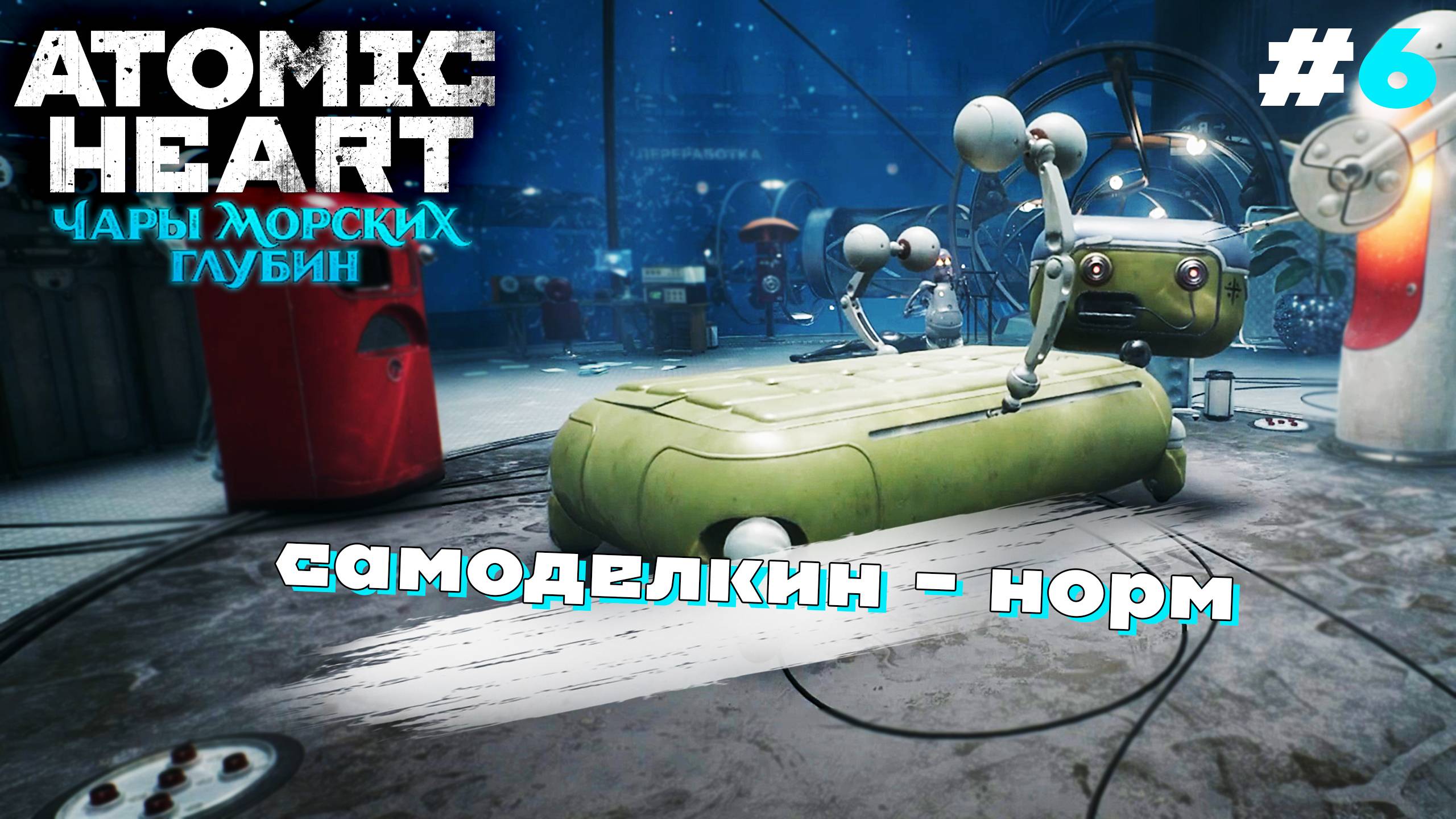 НОВЫЙ ЛЮБОВНИК ЭЛЕОНОРЫ! | Atomic Heart: Чары морских глубин #6