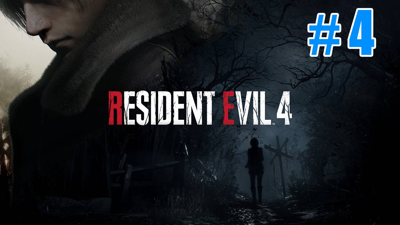 Resident Evil 4 Remake - Полное Прохождение Часть 4