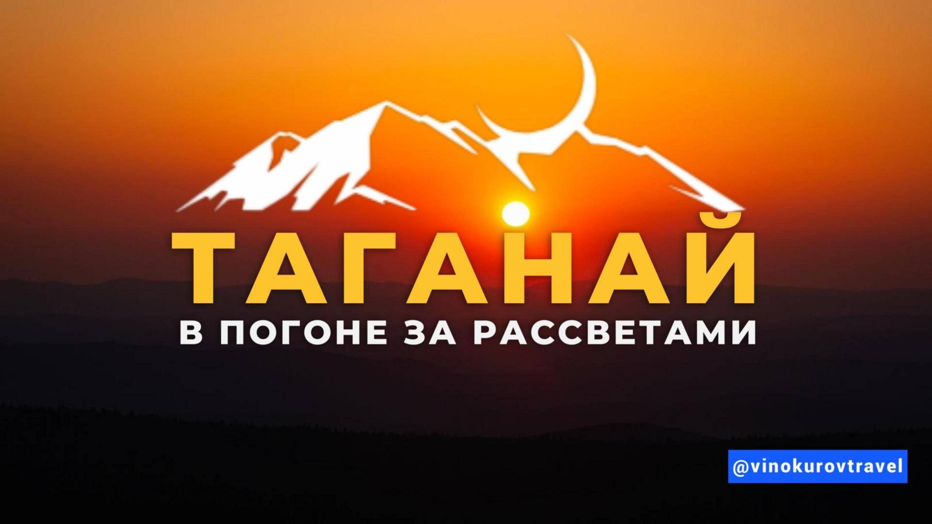 Таганай: маршрут, метеостанция и сколько стоит увидеть рассвет