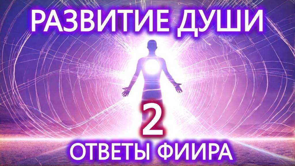 Развитие Души. Ответы Фиира. №2 (29.06.25)