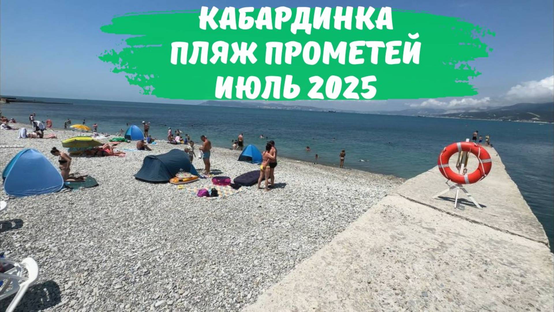 Кабардинка пляж Прометей июль 2025