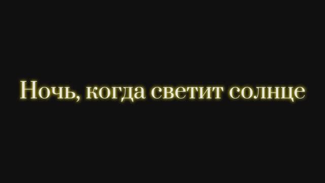 Фильм "Ночь, когда светит солнце"