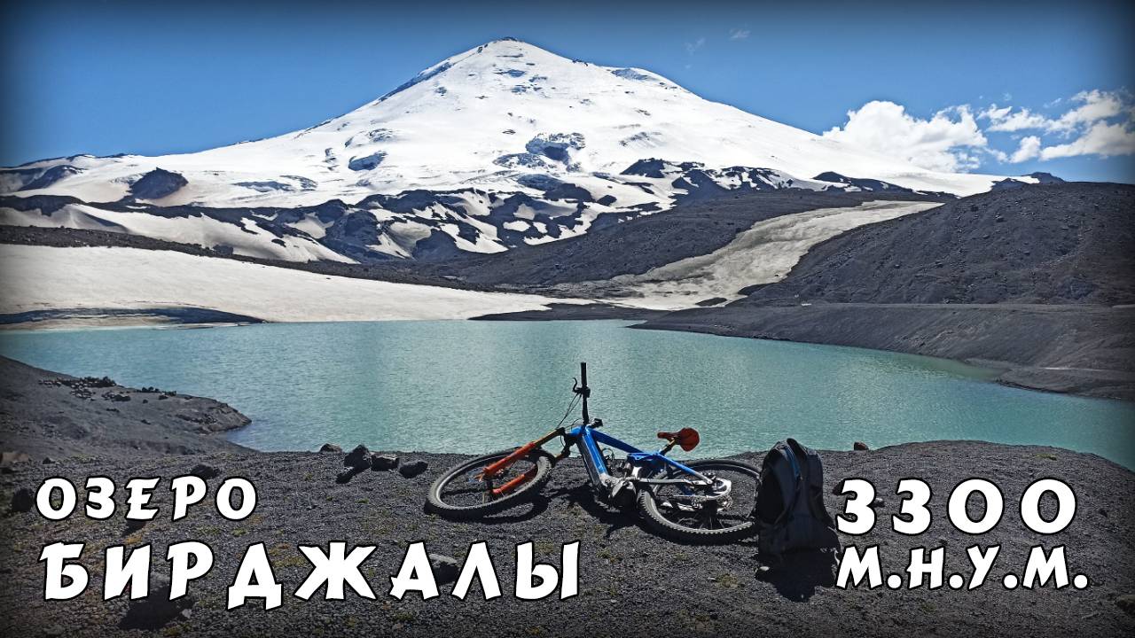 Джилы-Су, озеро Бирджалы (28.06.2025)