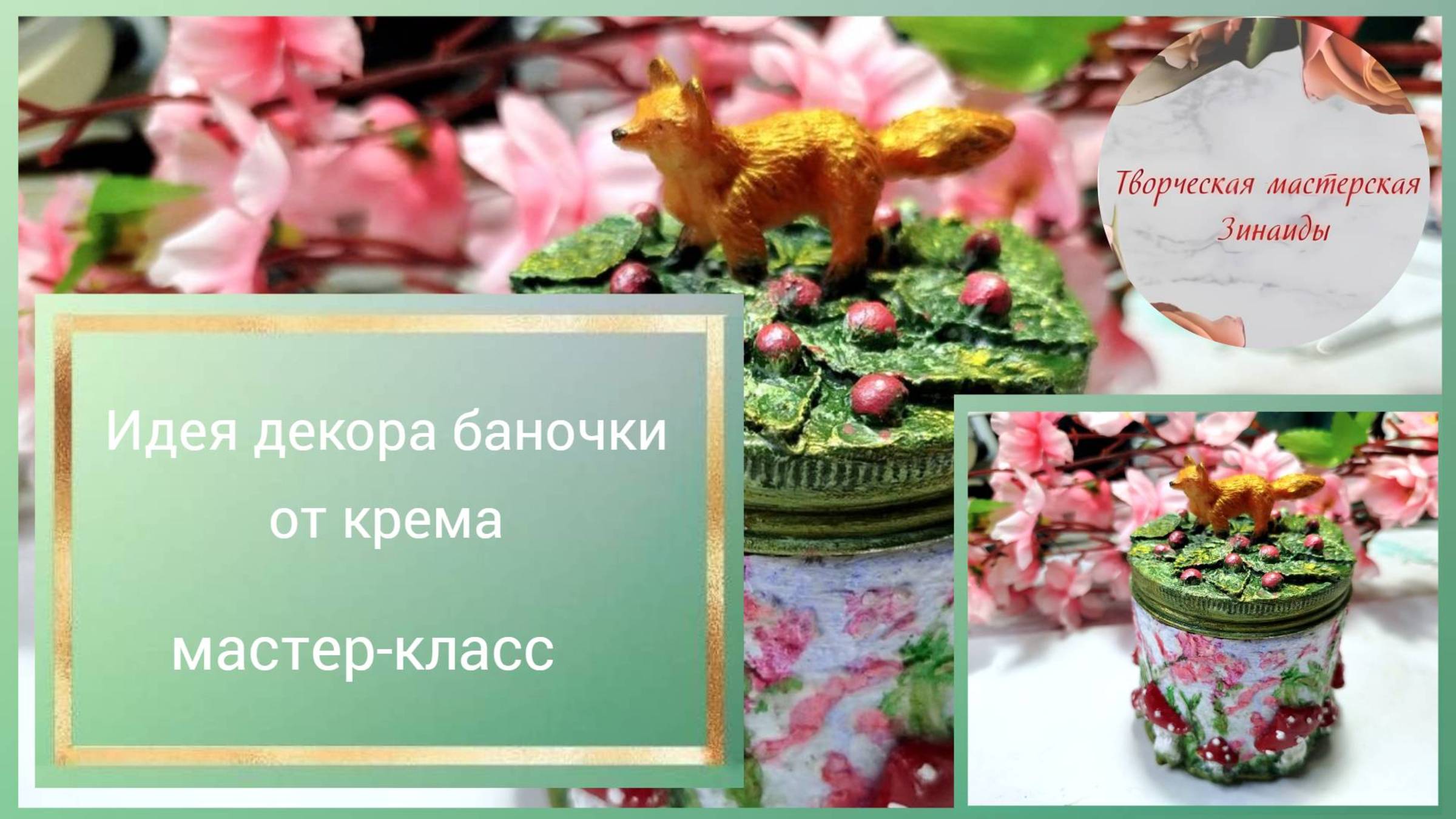 Идея декорирования простой баночки от крема. Мастер-класс.