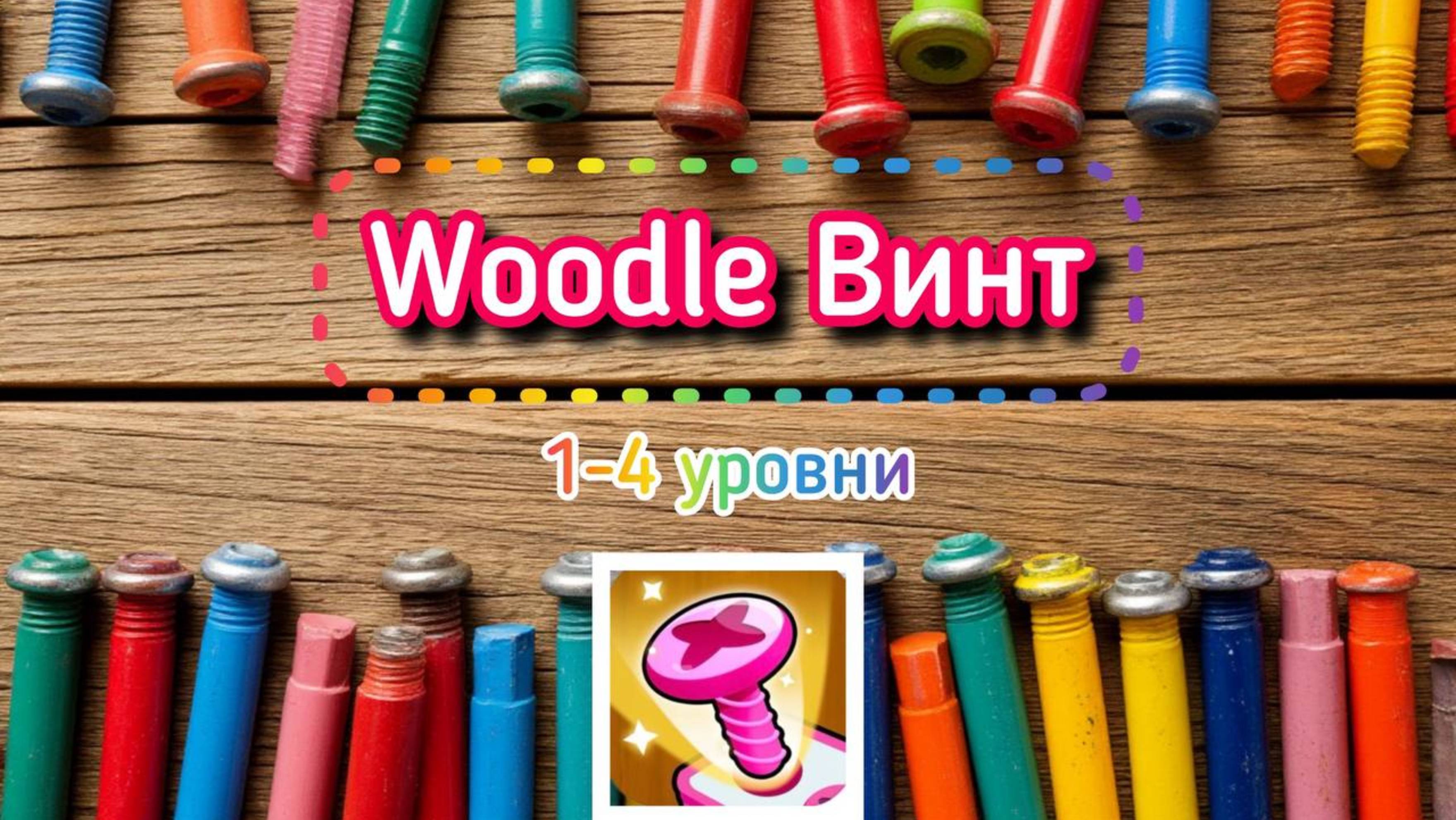 ПРОХОЖДЕНИЕ МОБИЛЬНОЙ ИГРЫ WOODLE SCREW | УРОВНИ 1-4 | ЛУЧШАЯ ГОЛОВОЛОМКА С ВИНТАМИ