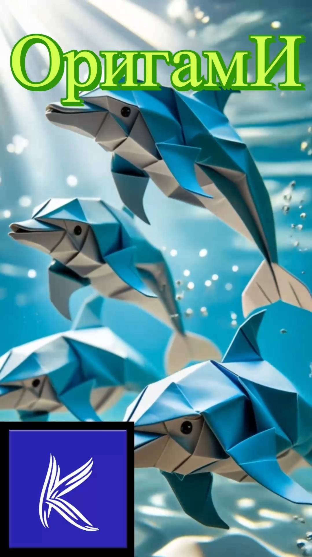 ОРИГАМИ