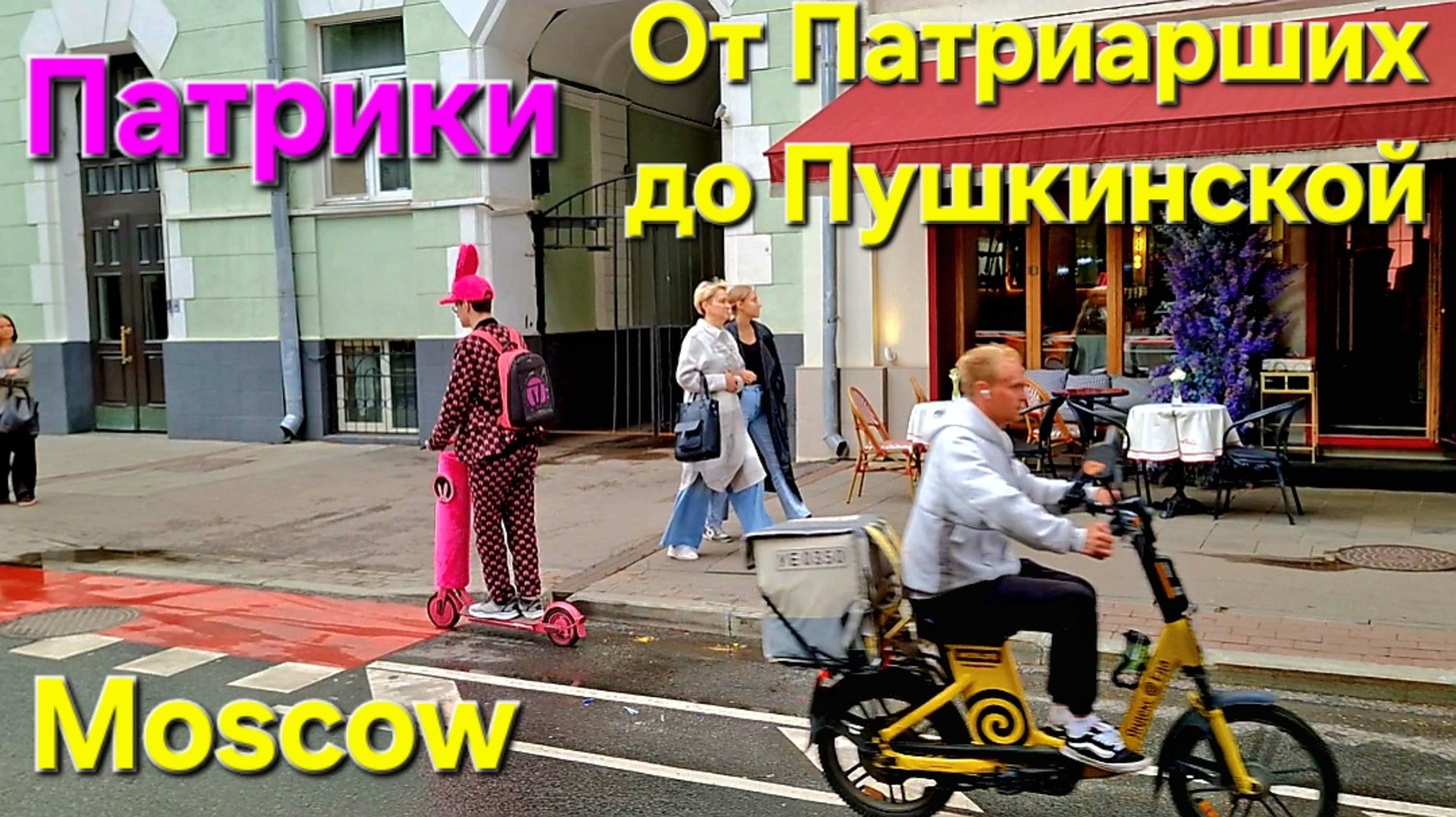 От Патриарших до Пушкинской / Патрики / Московское долголетие