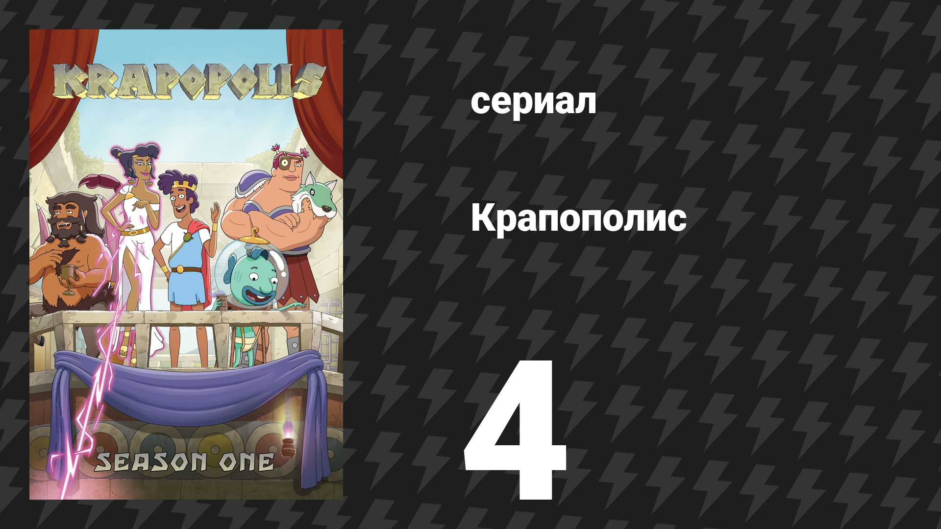 Крапополис 1 сезон 4 серия «Прометей» (сериал, 2023)