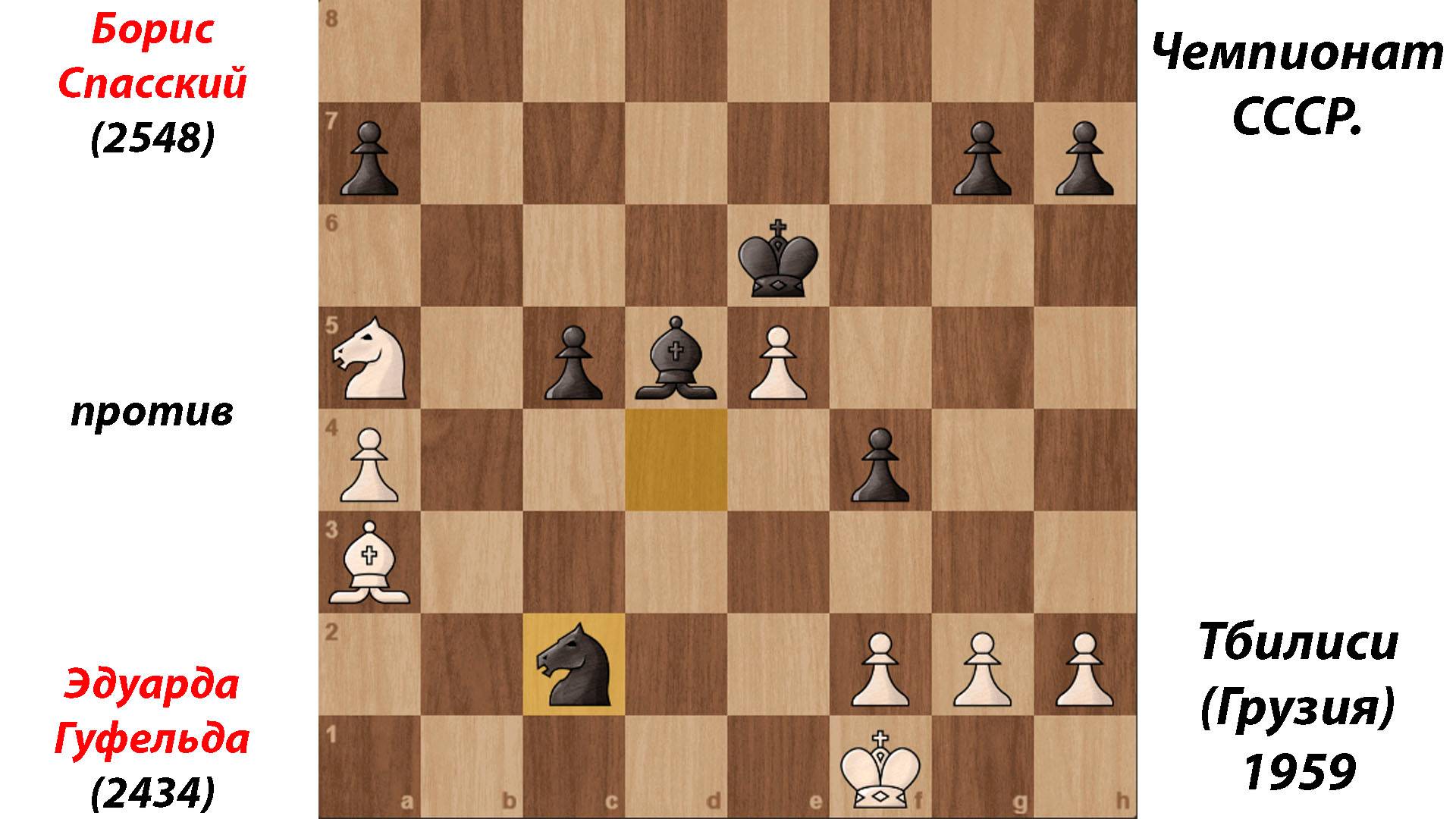 Борис Спасский против Эдуарда Гуфельда. Чемпионат СССР. Тбилиси (Грузия), 1959.