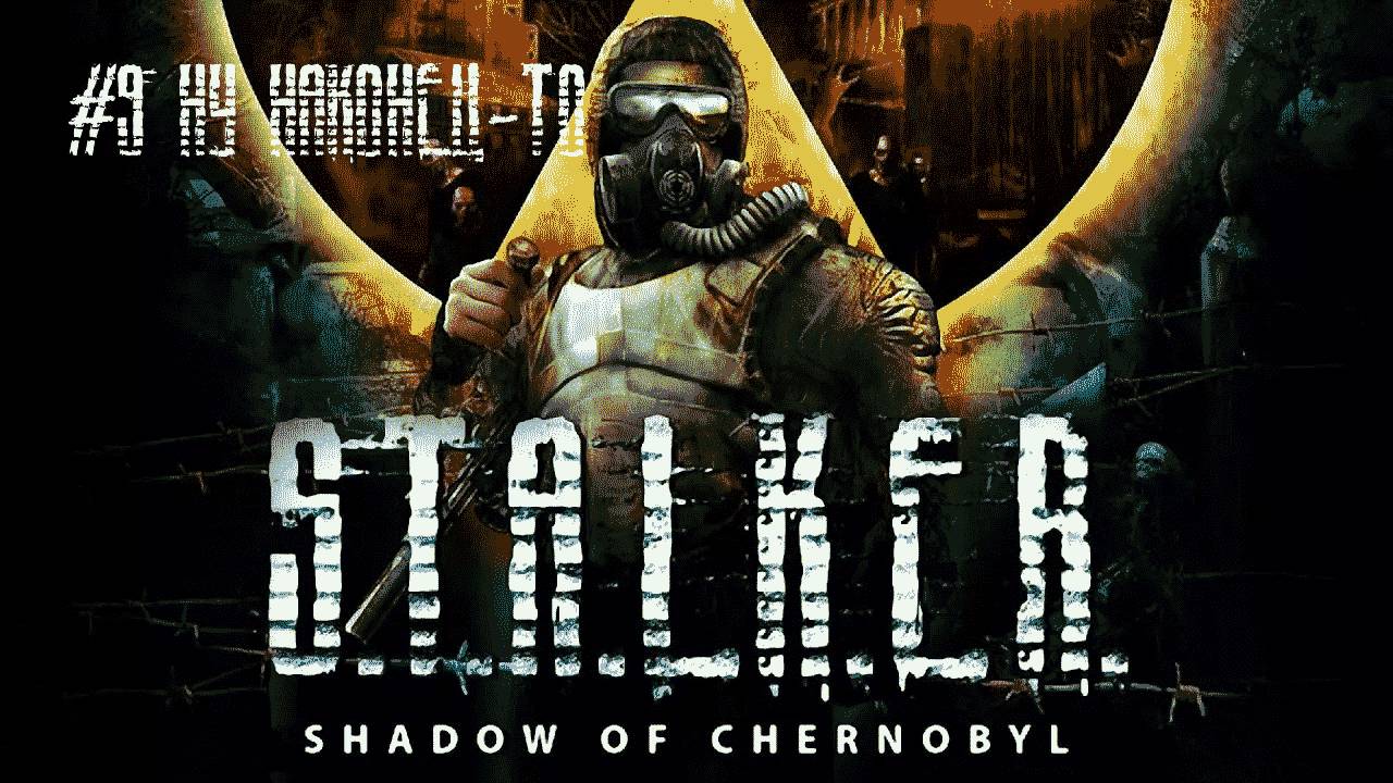 Сталкер: Тень Чернобыля. Прохождение. Часть 9. Ну наконец-то.