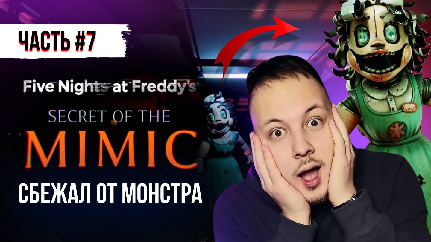 FNAF СЕКРЕТ МИМИКА! - FNAF SECRET OF THE MIMIC прохождение на русском #7 FNAF SECURITY BREACH 2