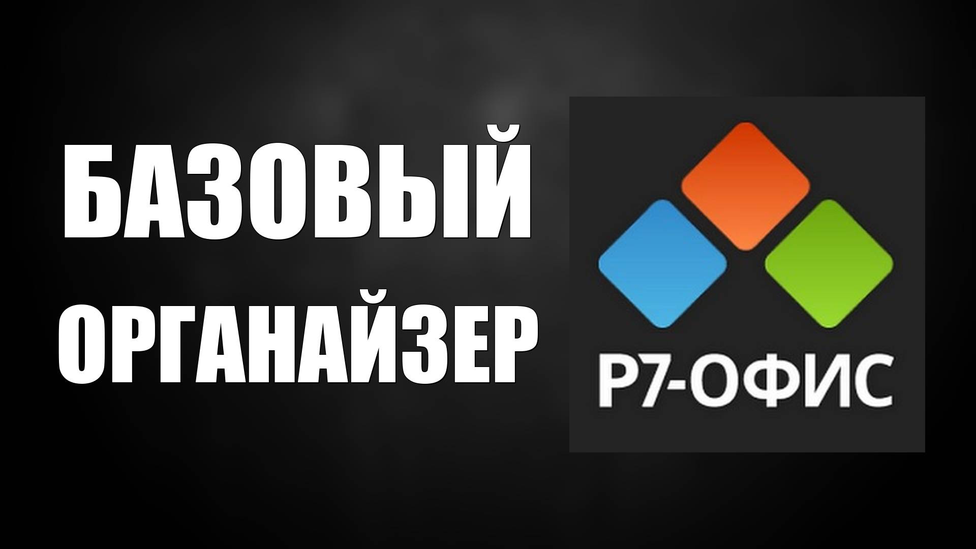 Р7-Офис: Загрузка базового Органайзера