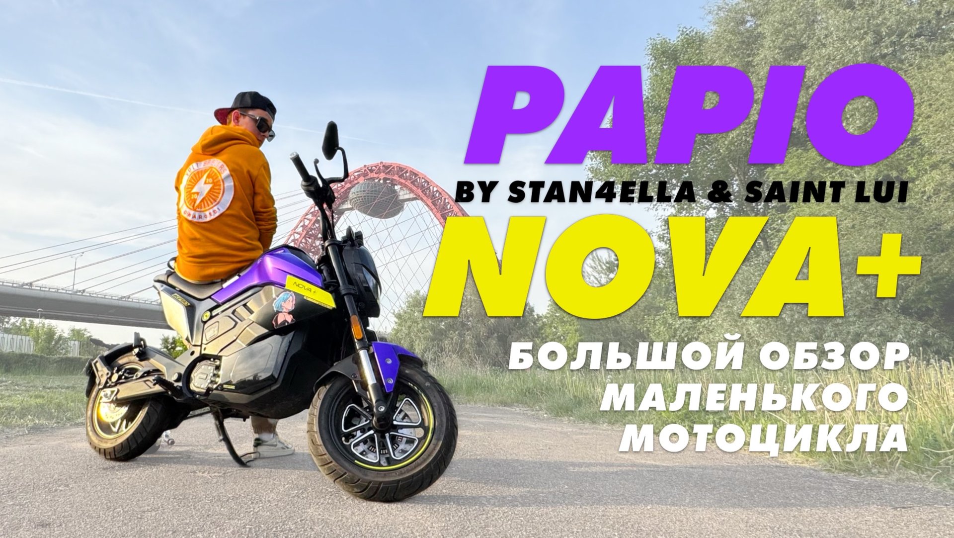 Обзор Papio Nova +