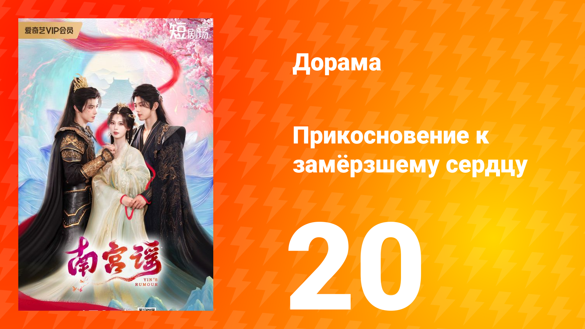 Прикосновение к замёрзшему сердцу 1 сезон 20 серия