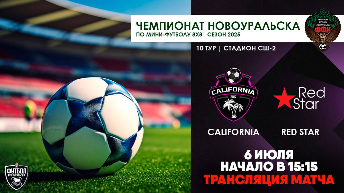 06.07.2025 | California - Red Star (Запись трансляции)