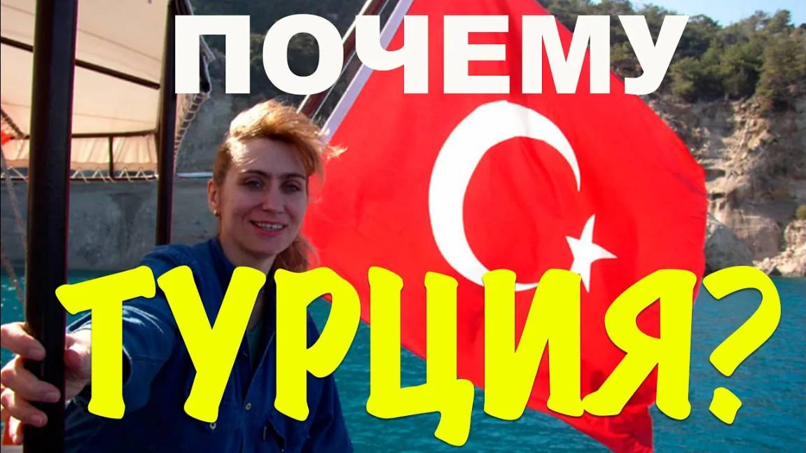 Почему Турция? Что привлекает российских туристов. Причины поехать.