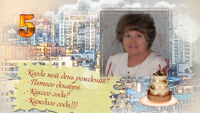Мой день рождения